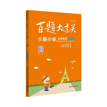 2021百题大过关·小题小卷：高考英语（修订版）