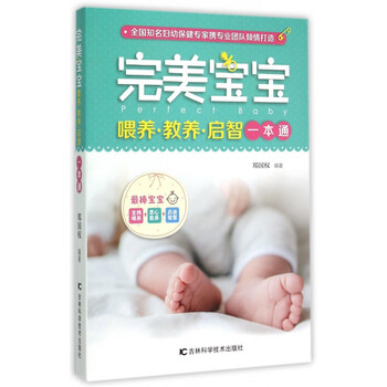 完美宝宝喂养教养启智一本通
