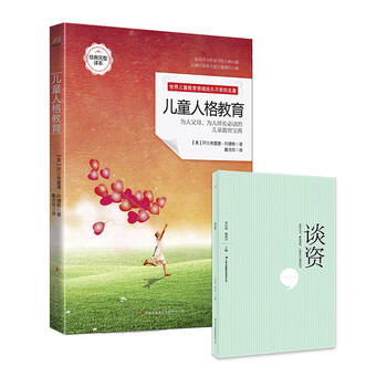 儿童人格教育+谈资（套装共2册）