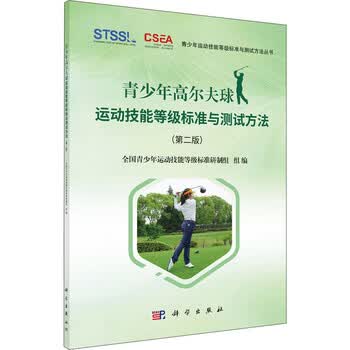 青少年高尔夫球运动技能等级标准与测试方法(第2版)