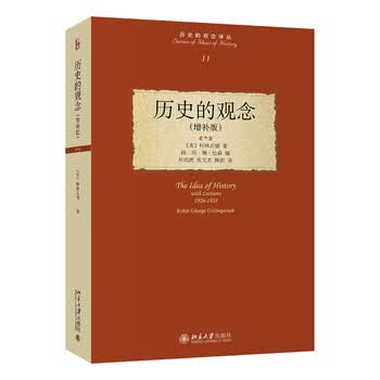 历史的观念(增补版) 图书