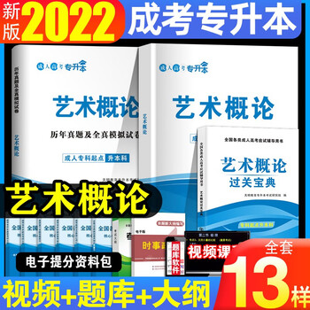 全国成人高考专升本2022教材历年真题试卷成考本科高等数学大学语文英语题医学类浙江山东湖北四川广东河南 【艺术概论】 教材+试卷+过关宝典