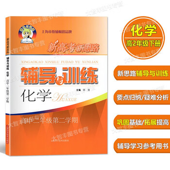 新思路 辅导与训练 化学 高二年级第二学期/高2年级下 新高考 学习类参考书 上海科学技术出版社