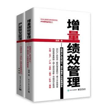 产品研发管理第2版+增量绩效管理   套装2册  电子工业出版社