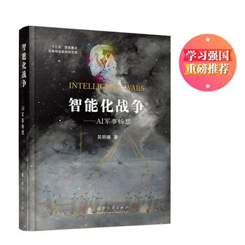 智能化战争：AI军事畅想（学习强国，重磅推荐）