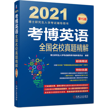 包邮正版考博英语全国名校真题精解9787111649762