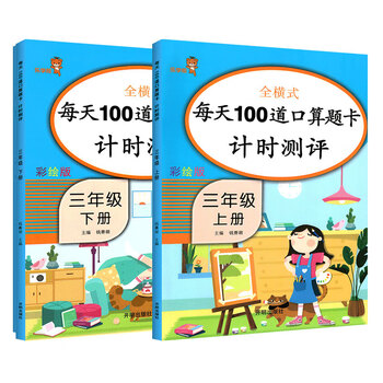 乐学熊 每天100道口算题卡 三年级上下册2本套装 小学数学思维训练口算大通关口算心算天天练计算能手同步训练