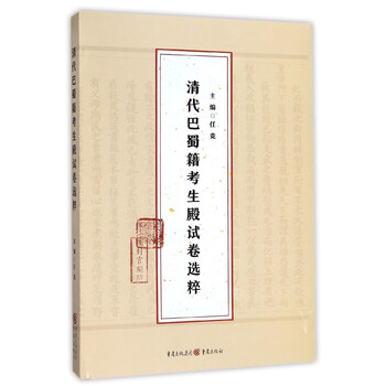 清代巴蜀籍考生殿试卷选粹(精)