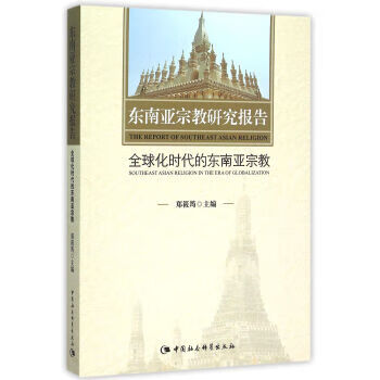 【京联正品】 东南亚宗教研究报告-全球化时代的东南亚宗教 郑筱筠 编 9787516169575