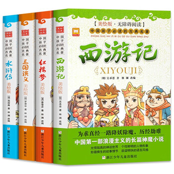 四大名著美绘版·无障碍阅读（西游记+三国演义+水浒传+红楼梦）古典名著 五年级下册快乐读书吧必读