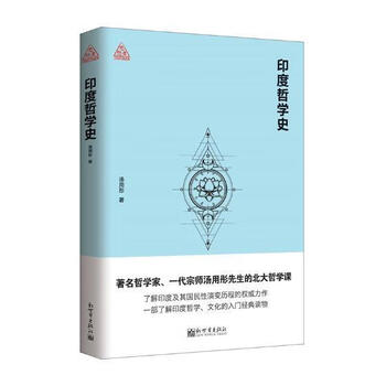 印度哲学史经典珍藏版 汤用彤 新世界出版社 哲学