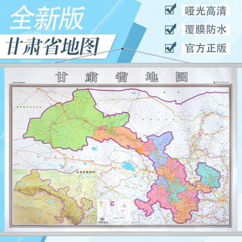 【高清商务】甘肃省地图挂图 新版 行政/交通/旅游/河流/机场 详情到村镇中心 1.4米X1米横版