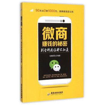 微商赚钱的秘密(别告诉我你都不知道)