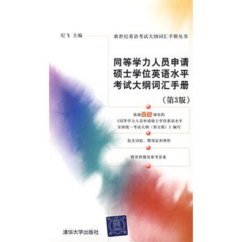 同等学力人员申请硕士学位英语水平考试大纲词汇手册 纪飞 主编【正版书】