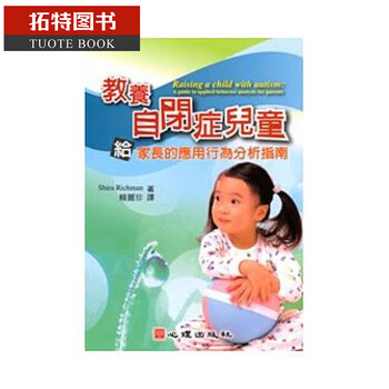 预售 教养自闭症儿童-给家长的应用行为分析指南 心理台版书籍 图书