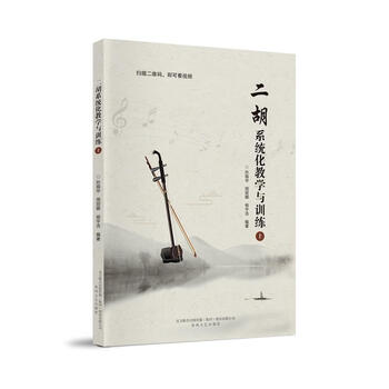 二胡系统化教学与训练 孙福华 春风文艺出版社有限责任公司 9787531356707 音乐 书籍