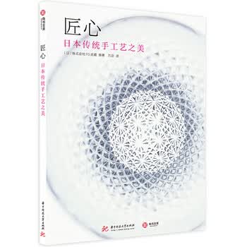 正版 匠心 日本传统手工艺之美 32家日本传统手工艺老店拜访 日本百年匠人文化精髓 y's'z