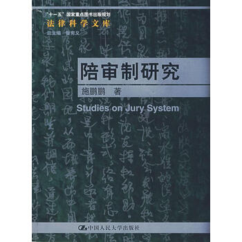 陪审制研究 施鹏鹏 法律 9787300093437