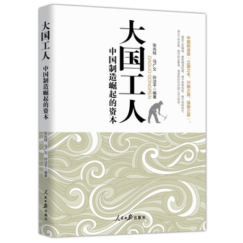 大国工人：中国制造崛起的资本