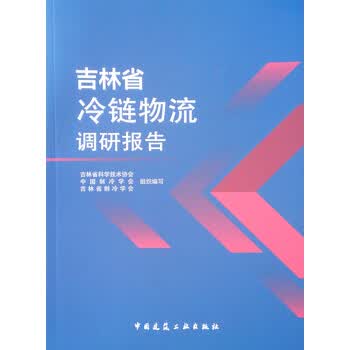 吉林省冷链物流调研报告