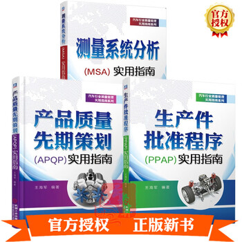 全3册 测量系统分析(MSA)实用指南+产品质量先期策划（APQP）实用指南+生产件批准程序（PPA
