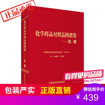 化学药品对照品图谱集——总谱