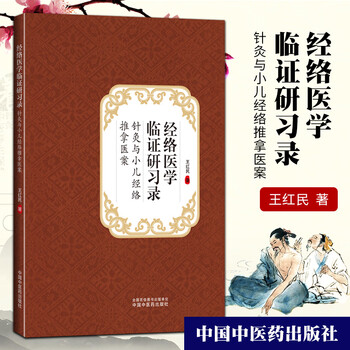 正版 经络医学临证研习录 - 针灸与小儿经络推拿医案 王红民 编著 中国中医药出版社 专科医师核心
