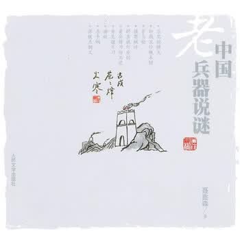 中国老兵器说谜 聂鑫森 著 人民文学出版社