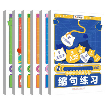 时光学 小学句式训练大全三年级句子训练一二年级注音版优美句子积累大全部看图写话病句修改