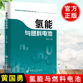 氢能与燃料电池 黄国勇新能源材料设计与制备课程经验 氢气新型制备方法 氢气提纯储存 大学相关专业参考教材书籍 中国石化出版社