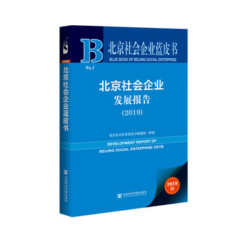 正版 北京社会企业发展报告9787520164917