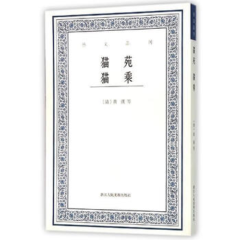 猫苑猫乘 (清)黄汉,王初桐【正版书】