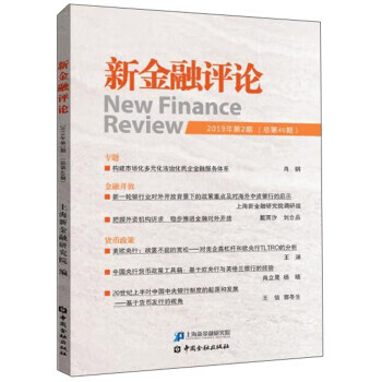 9787522000879 正版  新金融评论 上海新金融研究院 中国金融出版社