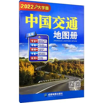 中国交通地图册 大字版 2022 成都地图出版社 编 书籍