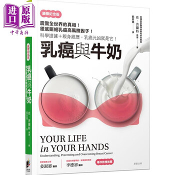 乳癌与牛奶 彻底断绝乳癌高风险因子 缅怀纪念版YOUR LIFE IN YOUR HANDS台版