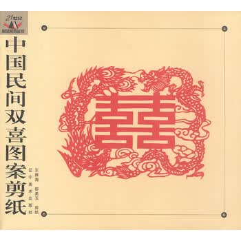 中国民间双喜图案剪纸【正版图书】