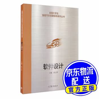 全国大学生智能汽车竞赛指导系列丛书：软件设计