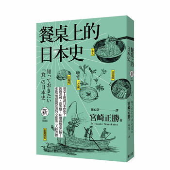 【】餐桌上的日本史 全新插畫版 港台原版 飲食文化 餐饮料理食谱