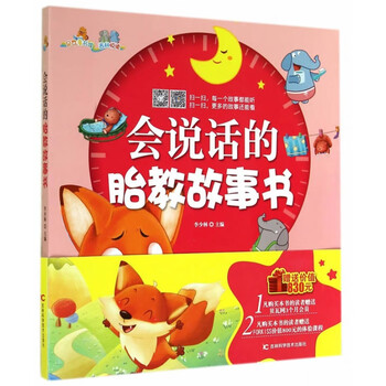 会说话的胎教故事书 李少林   吉林科