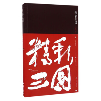 精彩三国