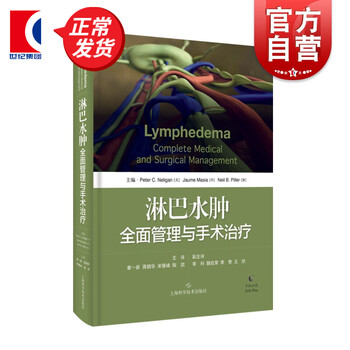 淋巴水肿全面管理与手术治疗  [美] 彼得·尼利根 [西] 贾梅·马西娅 等编  上海科学技术出版社