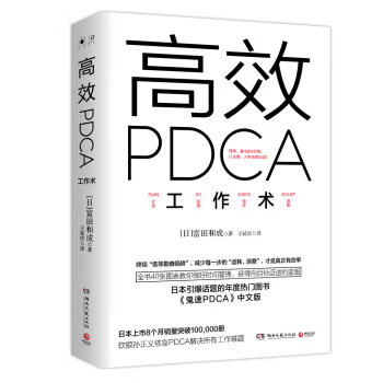 高效PDCA工作术 【正版图书，放心购买】