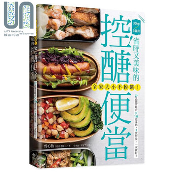 全家大小不挨饿 省时又美味的控醣便当 港台原版 曾心怡 悦知文化
