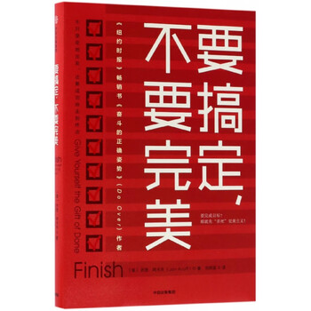 要搞定不要完美(精)