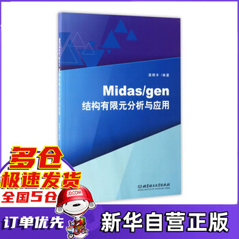Midas\gen结构有限元分析与应用
