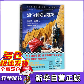 海伯利安的陨落