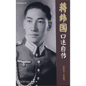 蒋纬国口述自传  蒋纬国、刘凤翰