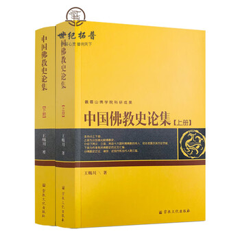 包邮正版 中国佛教史论集上下册 峨眉山佛学院科研成果 王赐川 著 上册为汉晋南北朝佛教史 下册为作者