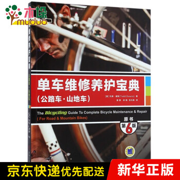 单车维修养护宝典(公路车山地车原书第6版)