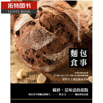 预售 胡志宗 面包食事 上优文化 台版原版 饮食